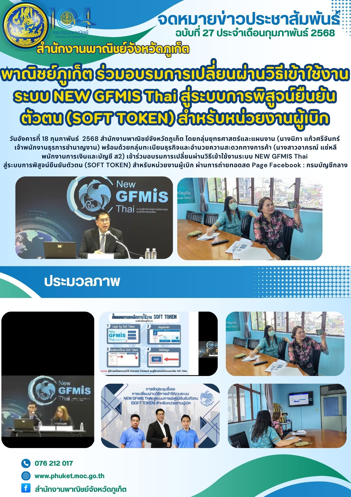 พาณิชย์ภูเก็ต ร่วมอบรมการเปลี่ยนผ่านวิธีเข้าใช้งานระบบ NEW GFMIS Thai ...